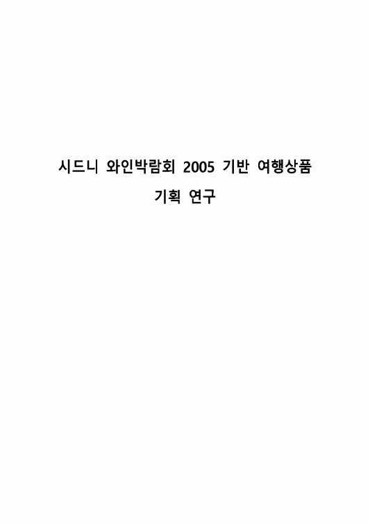 시드니 와인박람회 2005 기반 여행상품 기획 연구