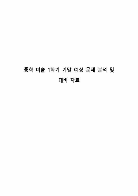 중학 미술 1학기 기말 예상 문제 분석 및 대비 자료