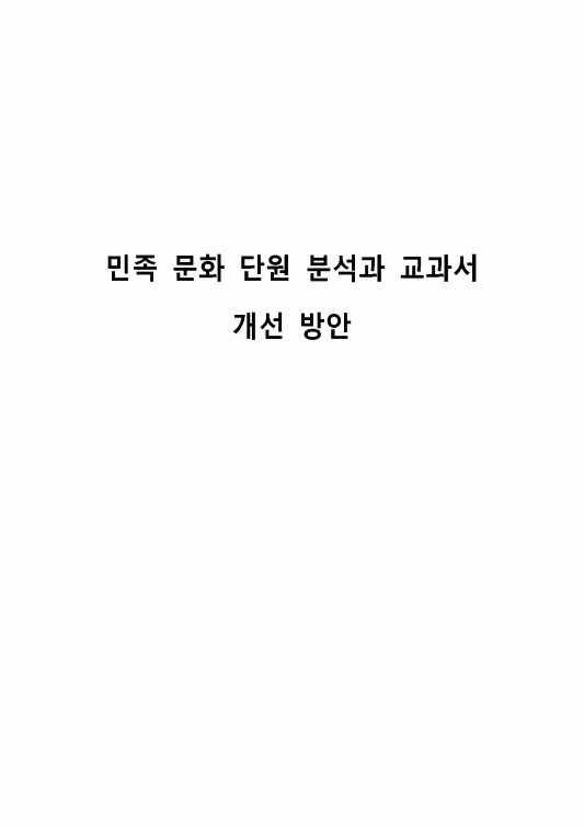 민족 문화 단원 분석과 교과서 개선 방안