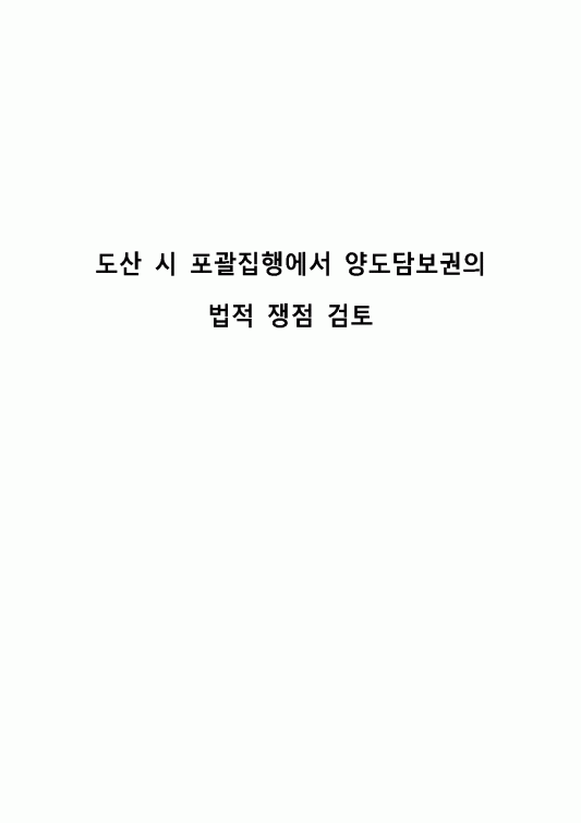 도산 시 포괄집행에서 양도담보권의 법적 쟁점 검토