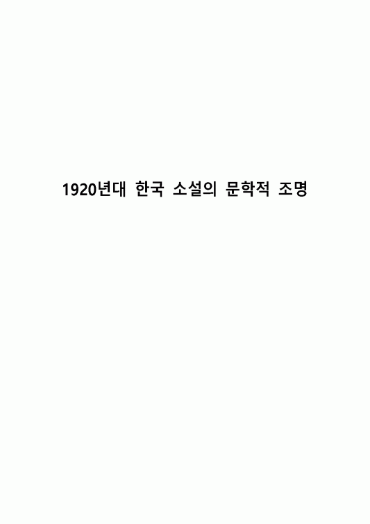 1920년대 한국 소설의 문학적 조명