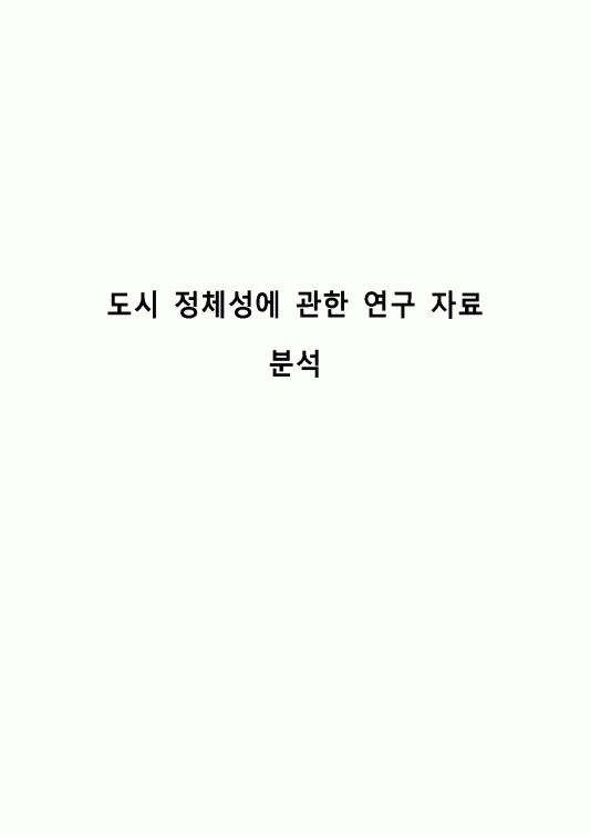 도시 정체성에 관한 연구 자료 분석