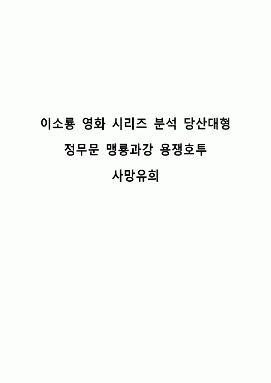 이소룡 영화 시리즈 분석 당산대형 정무문 맹룡과강 용쟁호투 사망유희