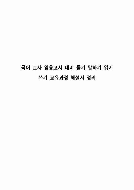 국어 교사 임용고시 대비 듣기 말하기 읽기 쓰기 교육과정 해설서 정리