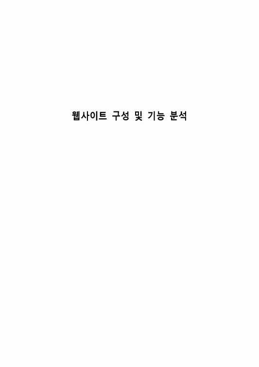 웹사이트 구성 및 기능 분석