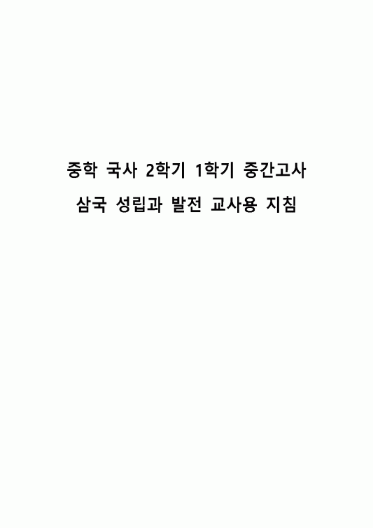 중학 국사 2학기 1학기 중간고사 삼국 성립과 발전 교사용 지침