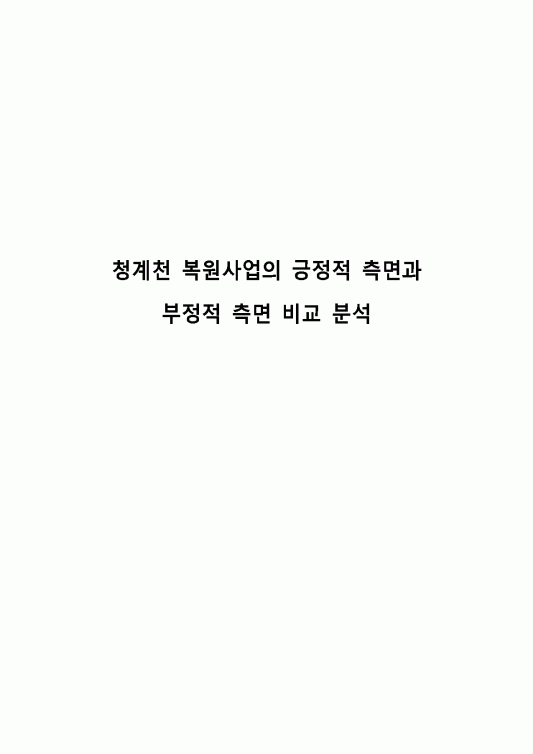 청계천 복원사업의 긍정적 측면과 부정적 측면 비교 분석