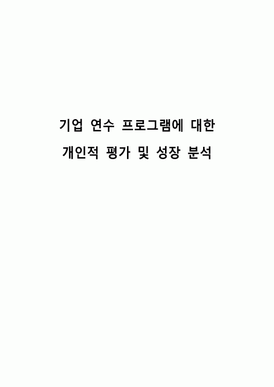 기업 연수 프로그램에 대한 개인적 평가 및 성장 분석