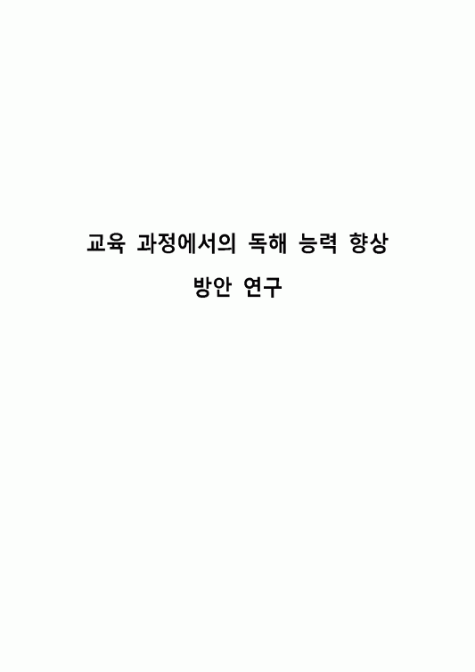 교육 과정에서의 독해 능력 향상 방안 연구