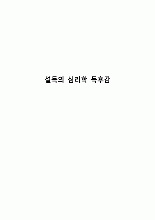 설득의 심리학 독후감