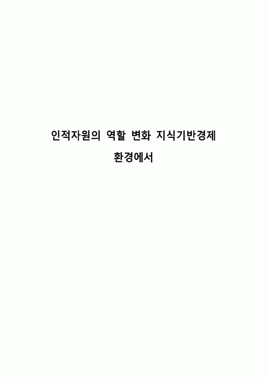인적자원의 역할 변화 지식기반경제 환경에서