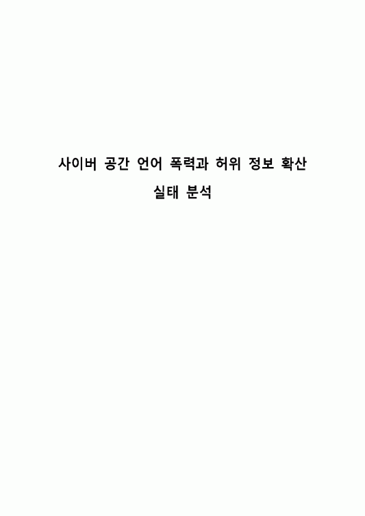 사이버 공간 언어 폭력과 허위 정보 확산 실태 분석