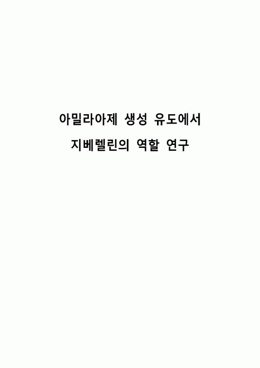 아밀라아제 생성 유도에서 지베렐린의 역할 연구