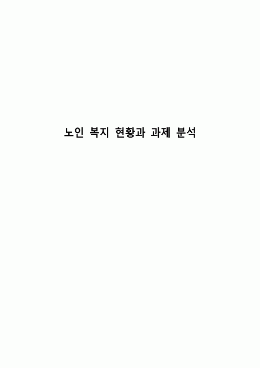 노인 복지 현황과 과제 분석