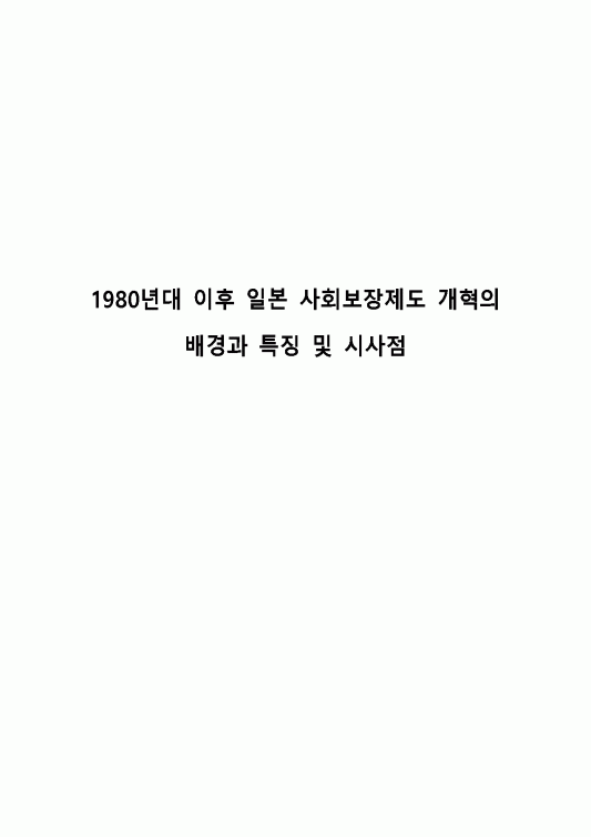 1980년대 이후 일본 사회보장제도 개혁의 배경과 특징 및 시사점