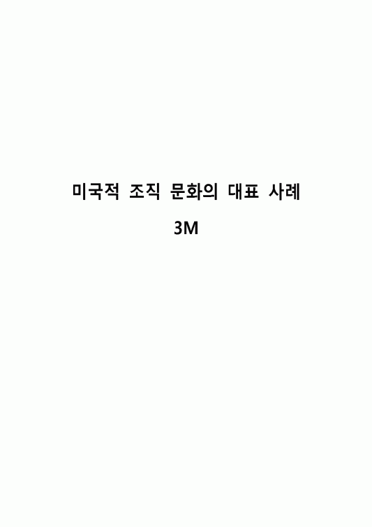 미국적 조직 문화의 대표 사례 3M