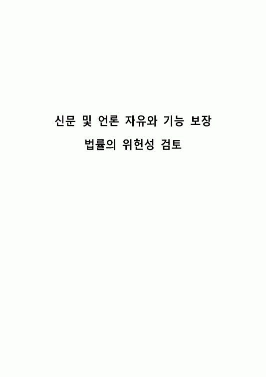 신문 및 언론 자유와 기능 보장 법률의 위헌성 검토