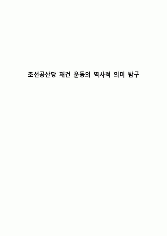조선공산당 재건 운동의 역사적 의미 탐구