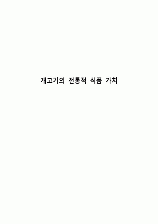 개고기의 전통적 식품 가치