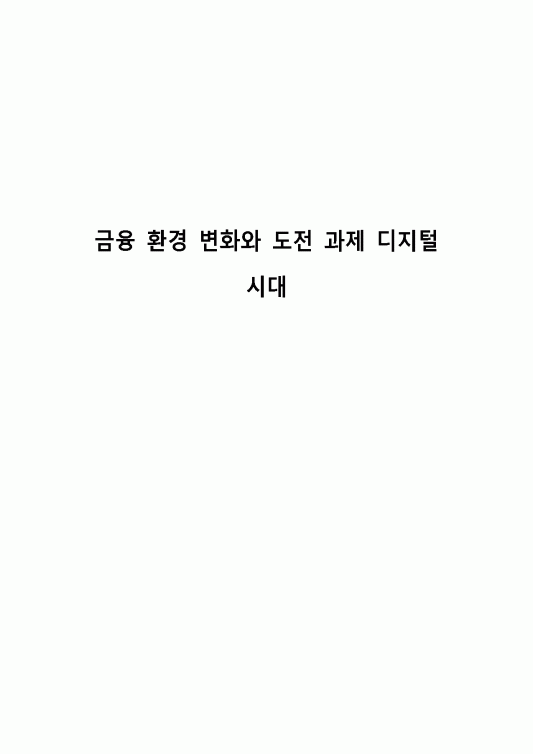 금융 환경 변화와 도전 과제 디지털 시대