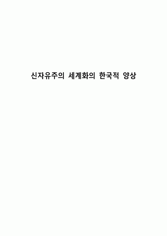 신자유주의 세계화의 한국적 양상