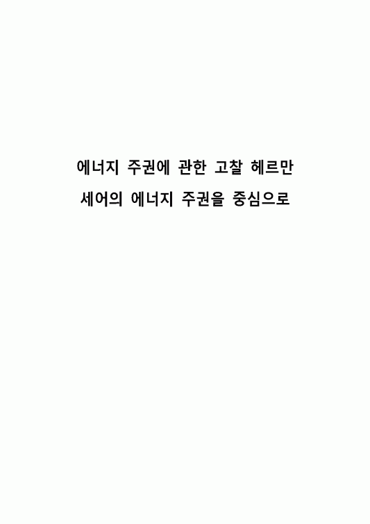 에너지 주권에 관한 고찰 헤르만 세어의 에너지 주권을 중심으로