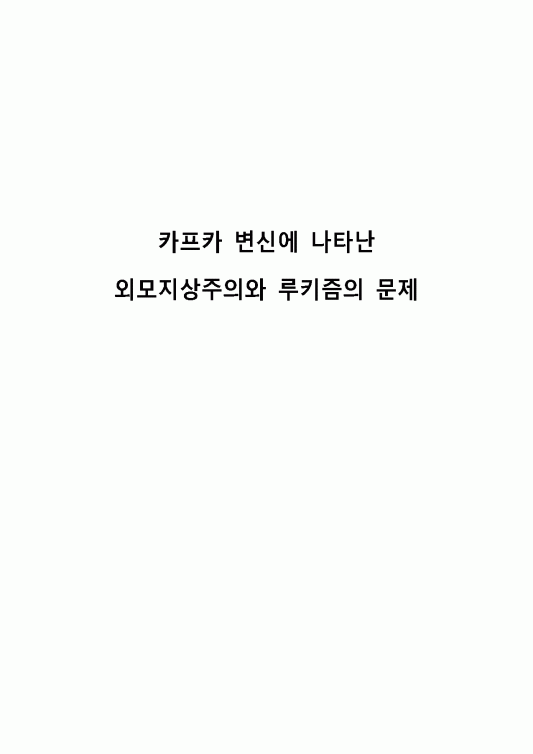 카프카 변신에 나타난 외모지상주의와 루키즘의 문제
