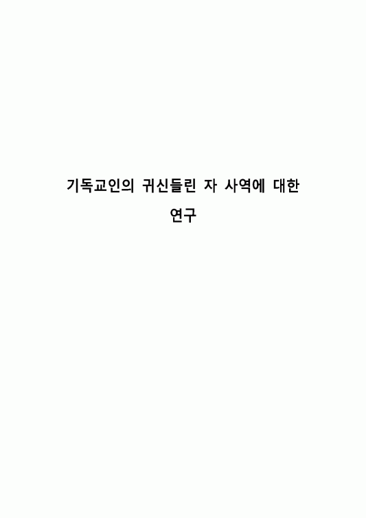 기독교인의 귀신들린 자 사역에 대한 연구