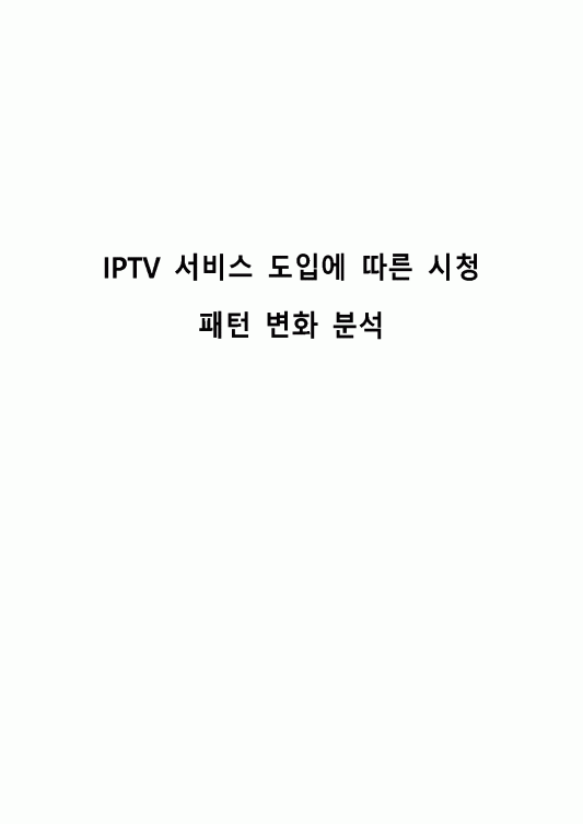 IPTV 서비스 도입에 따른 시청 패턴 변화 분석