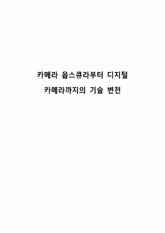 카메라 옵스큐라부터 디지털 카메라까지의 기술 변천