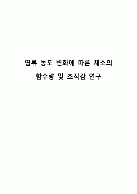 염류 농도 변화에 따른 채소의 함수량 및 조직감 연구