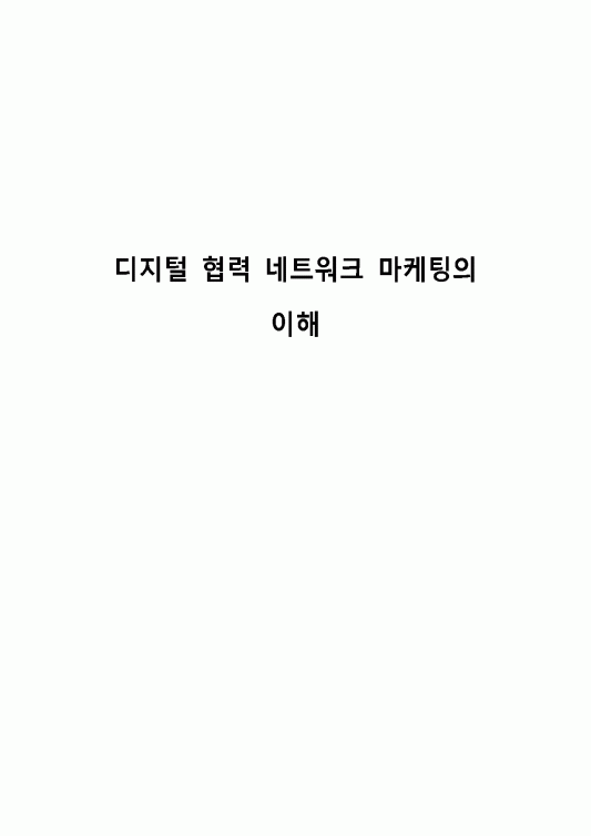 디지털 협력 네트워크 마케팅의 이해