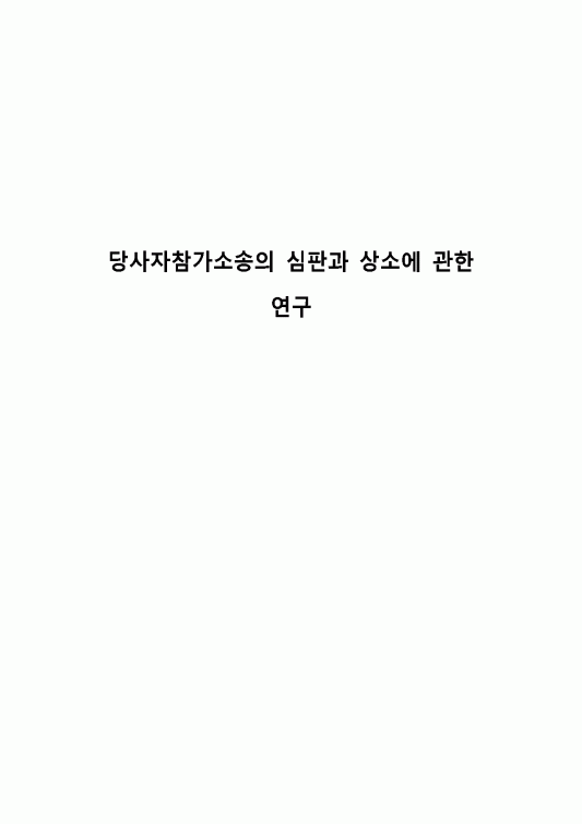 당사자참가소송의 심판과 상소에 관한 연구