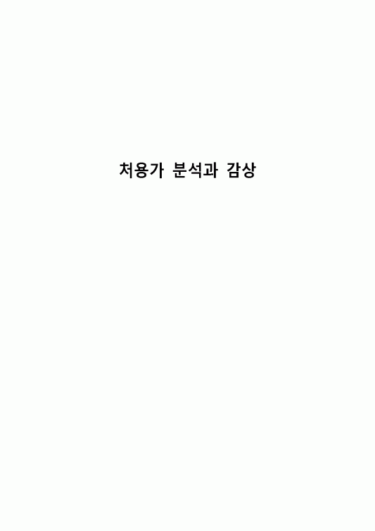 처용가 분석과 감상