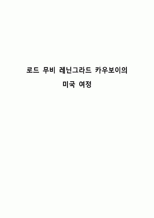 로드 무비 레닌그라드 카우보이의 미국 여정
