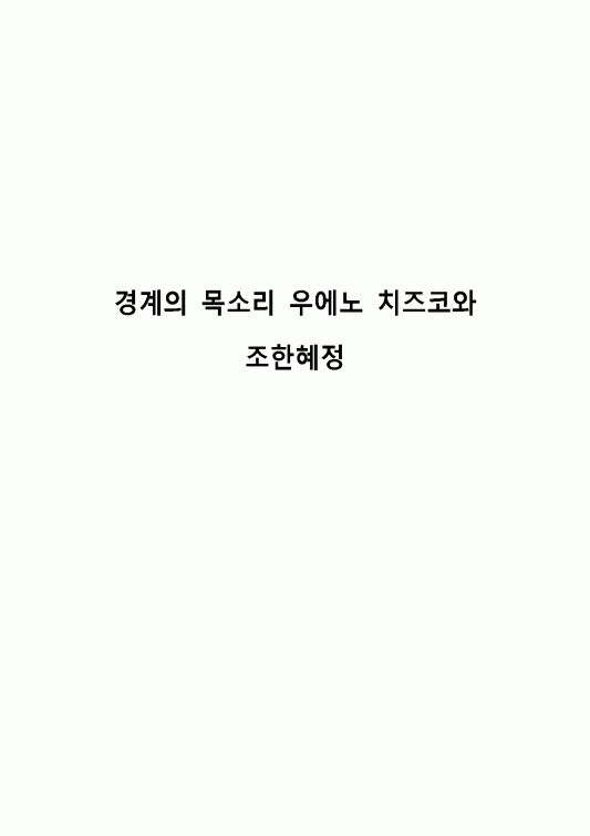 경계의 목소리 우에노 치즈코와 조한혜정