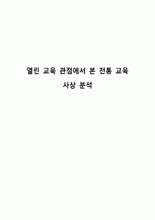 열린 교육 관점에서 본 전통 교육 사상 분석