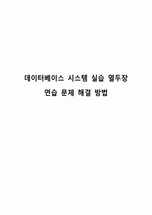 데이터베이스 시스템 실습 열두장 연습 문제 해결 방법