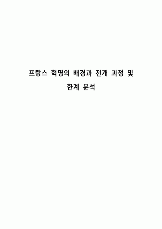 프랑스 혁명의 배경과 전개 과정 및 한계 분석