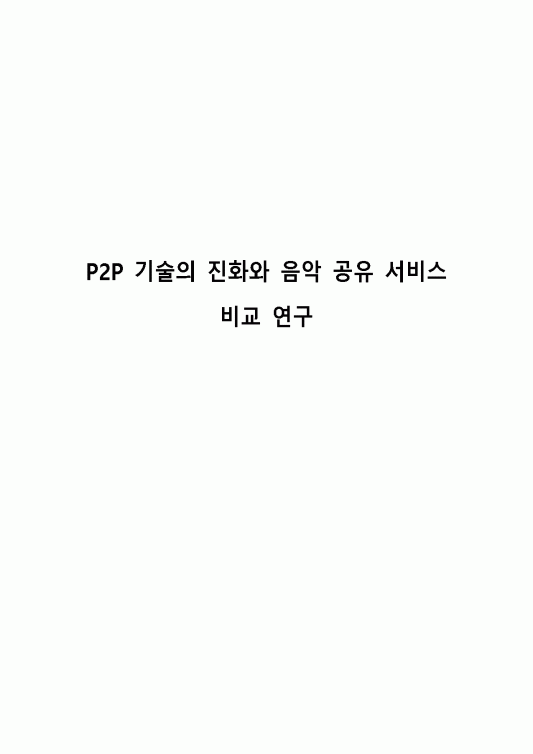 P2P 기술의 진화와 음악 공유 서비스 비교 연구
