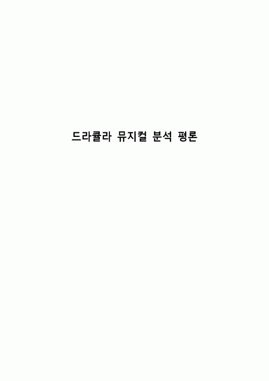드라큘라 뮤지컬 분석 평론