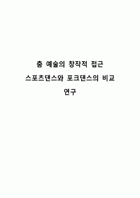춤 예술의 창작적 접근 스포츠댄스와 포크댄스의 비교 연구