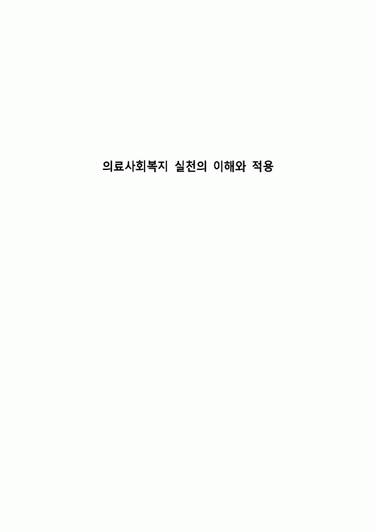 의료사회복지 실천의 이해와 적용