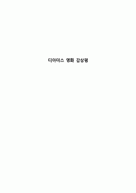 디아더스 영화 감상평