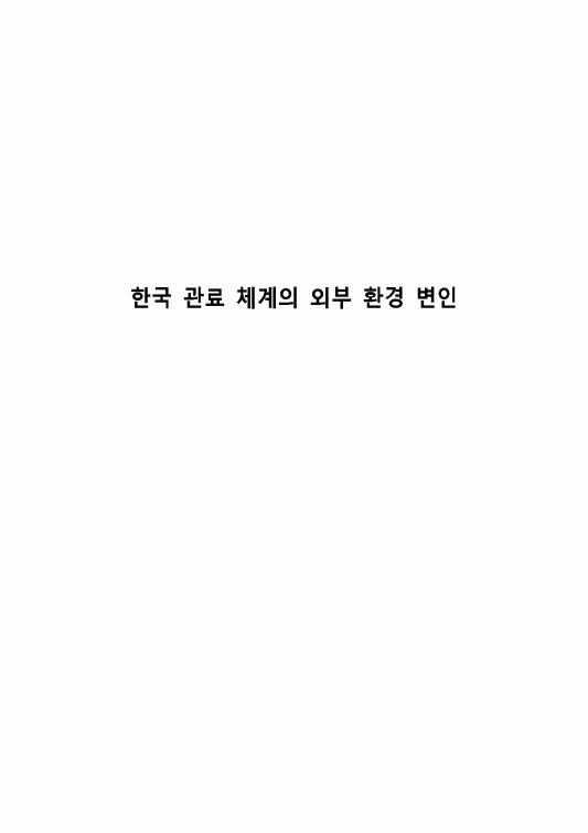 한국 관료 체계의 외부 환경 변인
