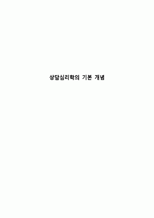 상담심리학의 기본 개념