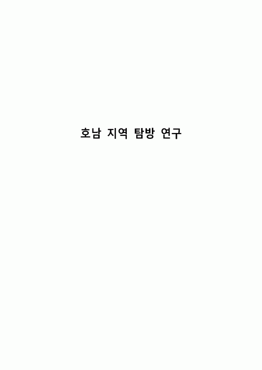 호남 지역 탐방 연구