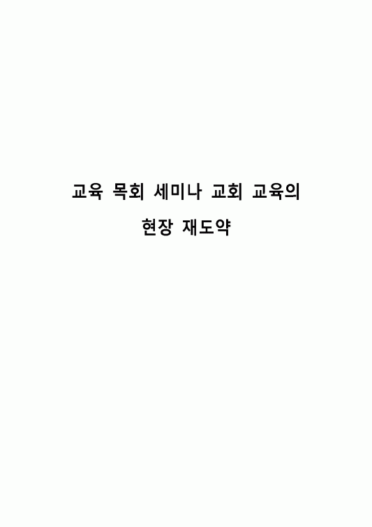 교육 목회 세미나 교회 교육의 현장 재도약