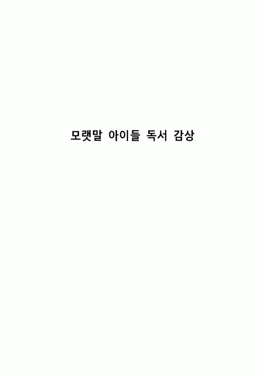 모랫말 아이들 독서 감상