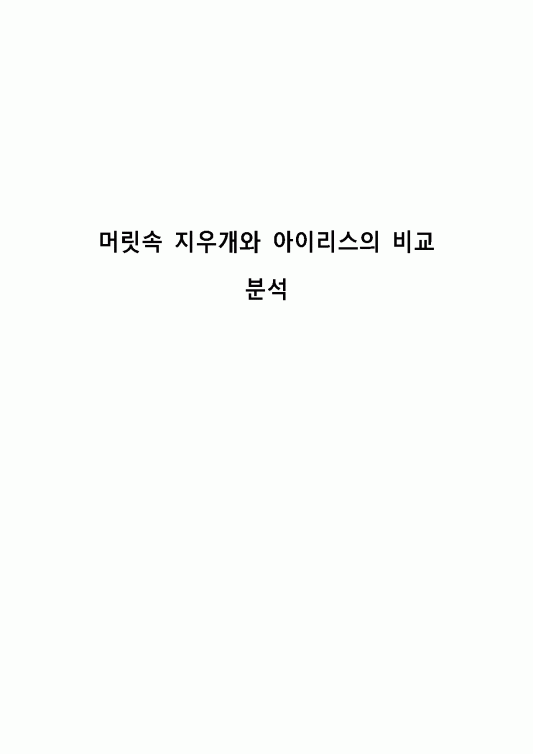 머릿속 지우개와 아이리스의 비교 분석